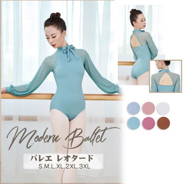 バレエ レオタード 長袖 大人 バレエ用品   ユニフォーム バレリーナ 衣装 ダンス ballet用品  レッスン着 レオタード 練習衣装 ジュニア 韓国 大人用  ブルー グリーン ブラウン ホワイト ピンク マゼンタ 大きいサイズ3XL