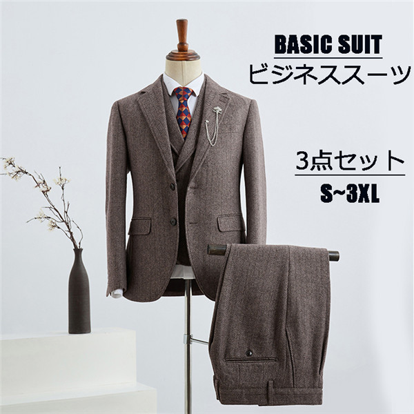 【送料無料】1ボタンスリムスーツ ビジネススーツ ウール メンズスーツ 紳士服 suit ベスト付き 3点セット メンズ大きいサイズおしゃれスーツ 結婚式 ブラウン S/M/L/XL/2XL/3XL