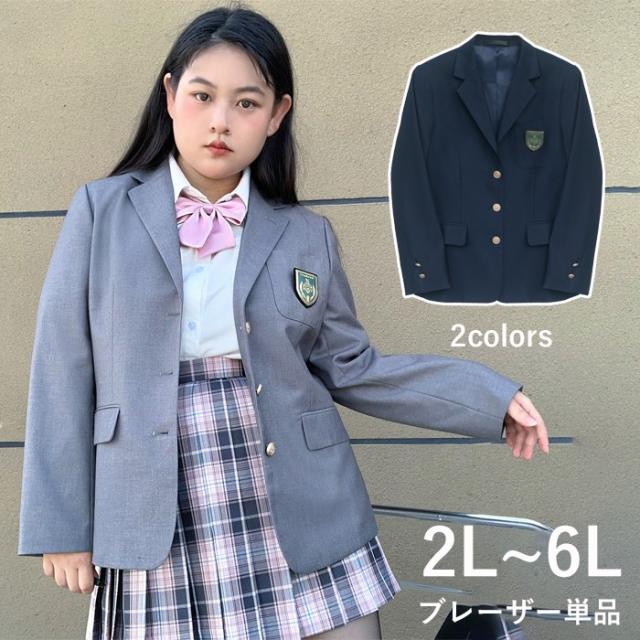 ブレザー単品 2L~6L 大きいサイズ  スクールブレザー 制服 ブレザー 女の子 ジャケット レディース 女子高生 学生服 3つボタン 通学 JK制服 高校生 学生 学校 学園祭 文化祭 仮装 コスプレ 入学スーツ