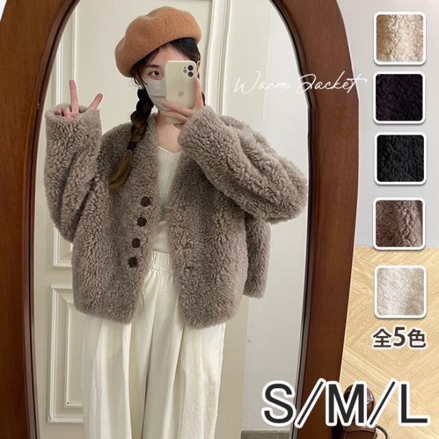 【全5色／S〜L】ボアジャケット レディース ウール 秋冬 もこもこ vネック ショートコート フェイクファー アウター ゆったり 大人かわいい 韓国風 あったか 冬アウター 20代 30代 40代 女性 体型カバー 秋アウター