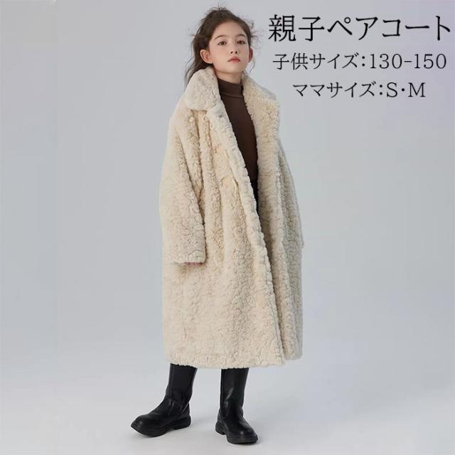 親子コート ペア 親子ペアルック ボアコート レディース キッズ ロング丈 裏起毛 厚手 ふわもこ 秋冬 アウター 立ち襟 防寒 おしゃれ かわいい ベージュ 130 140 150 S M