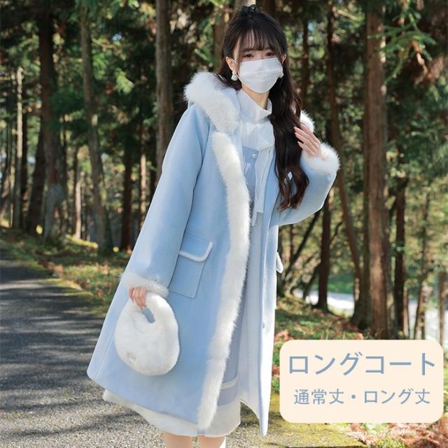 2タイプ ロングコート 通常丈 ロング丈 レディース 冬 フード付き 裏起毛 厚手 暖かい アウター ブルー かわいい 甘め ガーリー フェミニン おしゃれ 防寒 通勤 通学