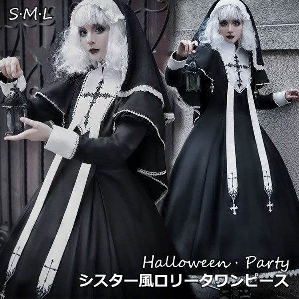 ワンピース ロリータ ハロウィン シスター風 メイド服 レディース ゴスロリ ハイウエスト Aライン 暗黒風 ロリィタファッション
