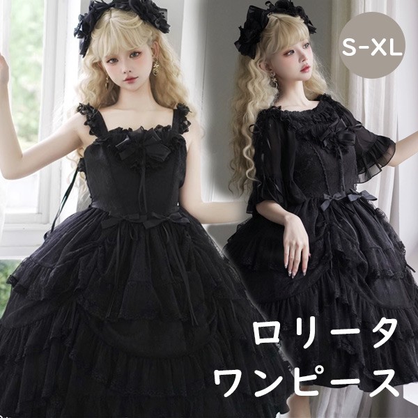 ワンピース ロリータ リボン 膝丈 レディース トップス追加可 ゴスロリ ハイウエスト Aライン 暗黒風 ロリィタファッション 五分袖 ロリータワンピース プリンセス風 コスチューム コスプレ 衣装 洋服 可愛い フリル セクシー 宮廷服 日常 仮装 パーティ イベント ステージ