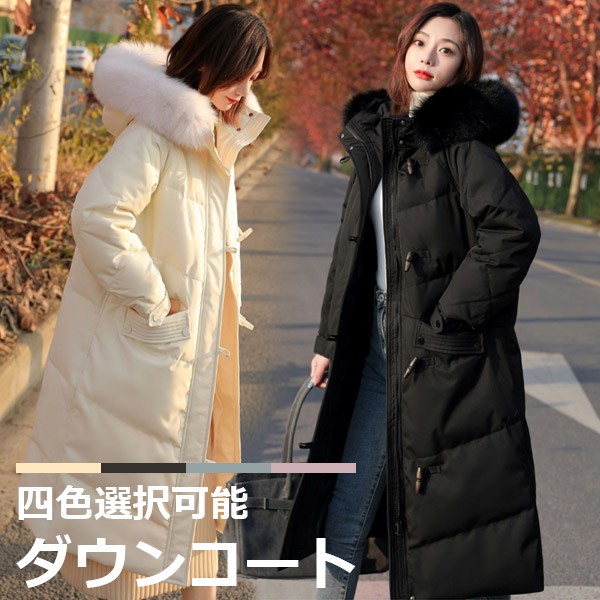 【送料無料】ダウンコート レディース ロング丈 冬服 ダウン ダウンジャケット アウター 冬 ファー ロングコート 大人可愛い 学生 通勤 女の子