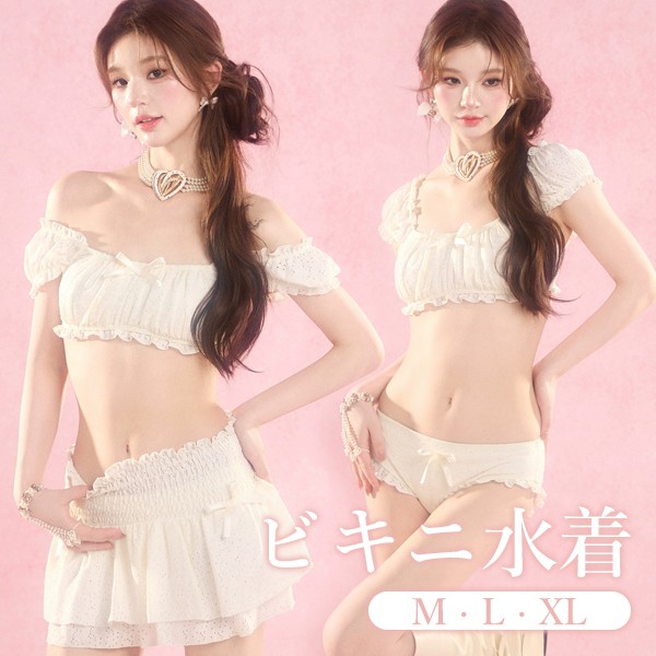 ビキニ水着 オフショルダー レース レディース 3点セット リボン フリル 2WAY 半袖 水着 ワイヤーなし パッド付 着痩せ セクシー 写真映え 撮影用 海 夏 サマー プール リゾート かわいい 旅行 温泉 大人 女性用 ジュニア 学生 女の子 オフホワイト M L XL