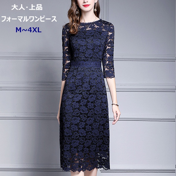 【送料無料】母親 結婚式 ドレス 透け感 レース フォーマルワンピース フォーマルドレス 結婚式のワンピース ミモレ丈ドレス 通勤 結婚式 母親 Aラインドレス お呼ばれドレス パーティードレス 総レース