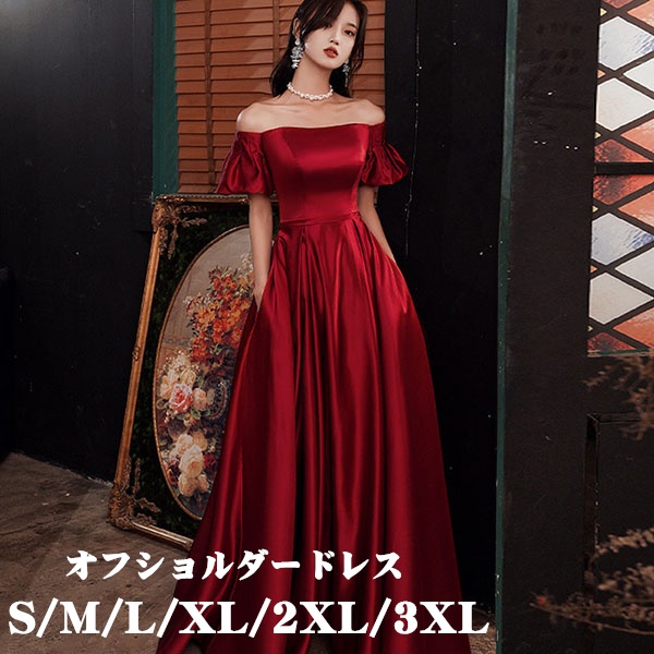 【送料無料】ロングドレス 演奏会 ドレス 大人 ピアノ 発表会 オフショルダー イブニングドレス ロング丈 五分袖 大人可愛い お呼ばれ 結婚式 披露宴 パーティー 無地 大きいサイズ 成人式 演奏会用 ワインレッド S M L XL 2XL 3XL