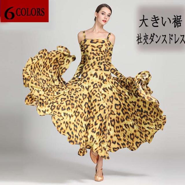 【送料無料】大きい裾舞台服 ラテンダンス ステージ衣装 ワルツ タンゴ服 モダンダンス ダンスウエア 社交ダンス 練習着 ワンピース ルンバ競技着 練習服 演出用