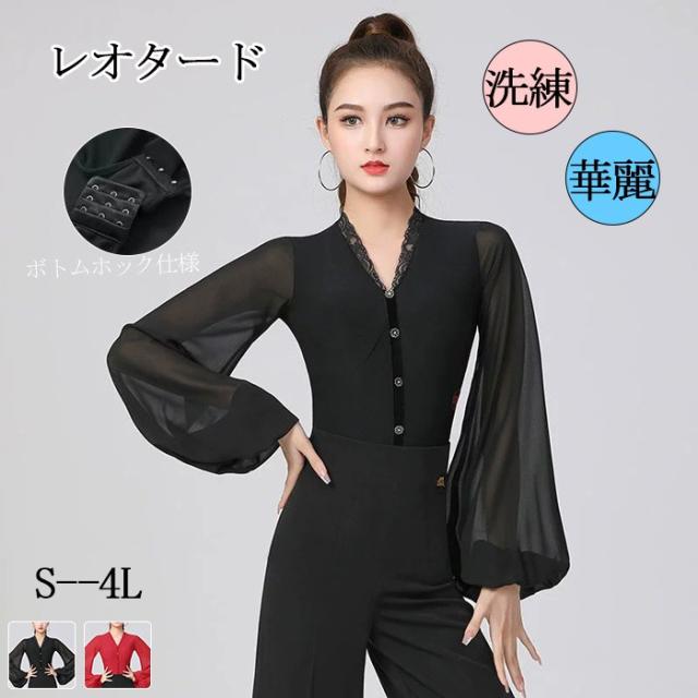 社交ダンス トップス レオタード式 レディース Vネック 長袖 ランタンスリーブ パッド付き ダンスウェア 練習着 競技着 モダン ラテン ルンバ サンバ チャチャチャ レッスン用 上着 ステージ 衣装 演出着 ダンストップス 女性用