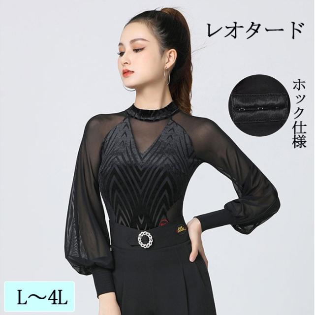 社交ダンス トップス レオタード式 レディース ハイネック 長袖 ランタンスリーブ パッド付き ダンスウェア 練習着 レッスンウェア 競技着 モダン ラテン ルンバ サンバ チャチャチャ ステージ 衣装 演出着 パーツ付き ダンストップス 女性用