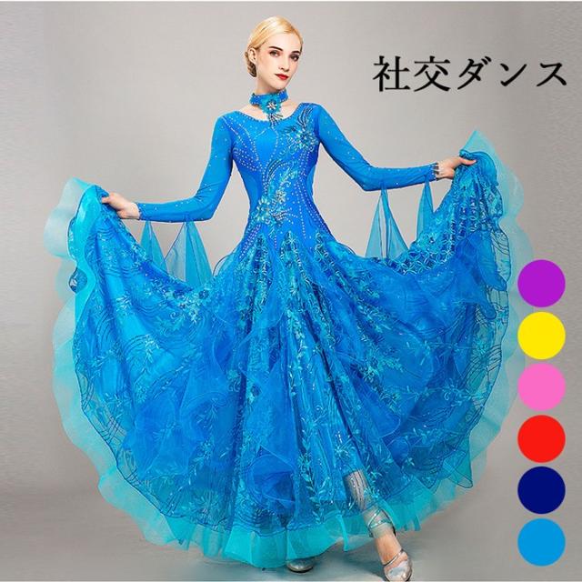 高品質 社交ダンス ドレス 長袖 スタンダード 社交ダンス衣装 ワンピース 広がる裾 ワンピース スタンダード レッスン着 発表会 競技着 練習着 演出用 スタンダード ワルツ専用ドレス ロング丈 オールシーズン be156zbzbjc