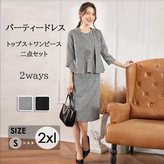【送料無料】パーティードレス 二点セット 着るだけで美しいシルエット 二次会 フォーマル オフィスカジュアル  お宮参り 披露宴 痩せみえ効果 プレゼント ギフト 母の日 スッキリ セレモニー 上品  脚長効果 スタイル ドレス スーツ 結婚式