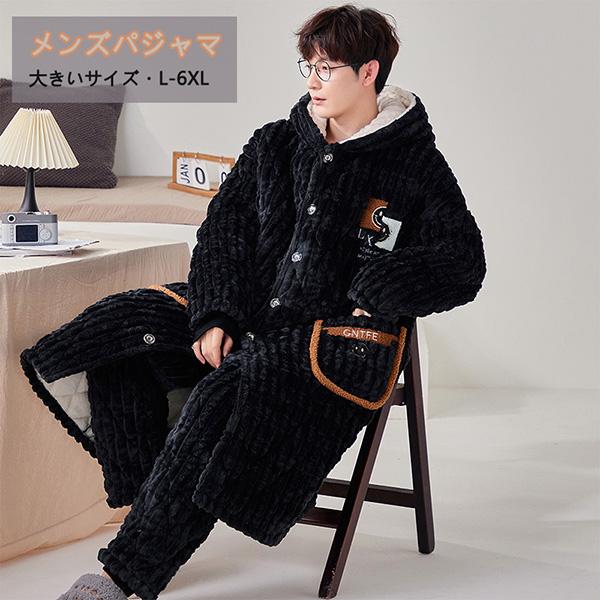 メンズパジャマ ルームウエア もこもこ 部屋着 お出かけ 冬用 あったか 上下セット ナイトガウン 長袖 長ズボン 寝巻き 寝間着 着心地よい 男性 彼氏 秋 冬 ナイトウェア 大きいサイズ
