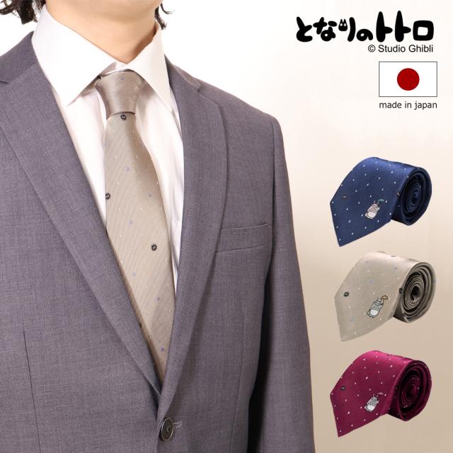【レビュー投稿で+5％還元】となりのトトロ ネクタイ パッケージ付 111015101 雨パネル 日本製 メンズ 結婚式 おしゃれ フォーマル カジュアル ビジネス 男性 ギフト プレゼント キャラクター クリスマス_mp