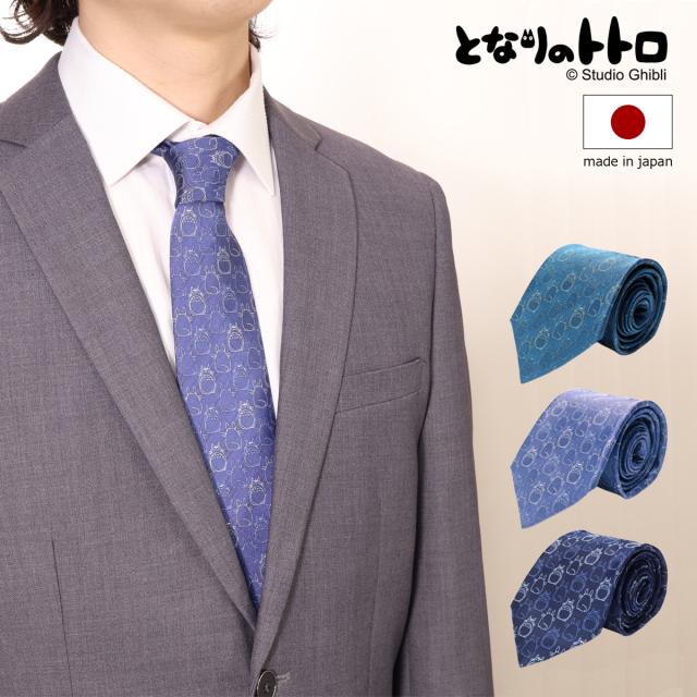 【レビュー投稿で+5％還元】となりのトトロ ネクタイ パッケージ付 111015103 トトロ裏表 日本製 メンズ 結婚式 おしゃれ フォーマル カジュアル ビジネス 男性 ギフト プレゼント キャラクター クリスマス_mp