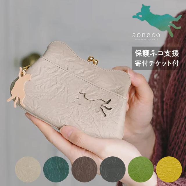 【レビュー投稿で+5％還元】アオネコ 財布 がま口 レディース 日本製 an002 aoneco ミニウォレット 保護ネコ支援 寄付チケット付 チャリティー waji 本革 レザー 日本製 ネコ 猫 アニマル 縁起 風水 お祝い ギフト プレゼント 開運 一粒万倍日 クリスマス_mp クリスマス_wp