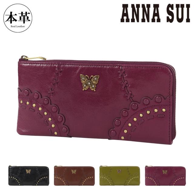 【レビュー投稿で+5％還元】アナスイ 長財布 L字ファスナー マチルダ レディース  318101 ANNASUI 蝶 山羊革 レザー クリスマス_mp クリスマス_wp