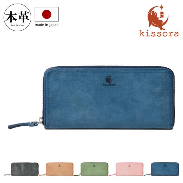 【レビュー投稿で+5％還元】キソラ 長財布 ラウンドファスナー アラスカ メンズ レディース KIEN-112 日本製 kissora｜本革 レザー 開運 一粒万倍日 クリスマス_mp クリスマス_wp