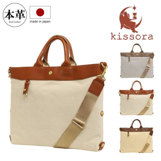 【レビュー投稿で+5％還元】キソラ トートバッグ L ビアンカ ユニセックスKIMF-029 kissora | 2WAY ショルダーバッグ 牛革 日本製 クリスマス_mp