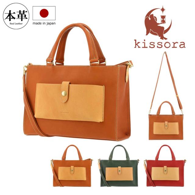 【レビュー投稿で+5％還元】キソラ ミニトートバッグ ビコロ レディースKIMS-011 kissora | 2WAY ショルダーバッグ 牛革 日本製 クリスマス_mp クリスマス_wp