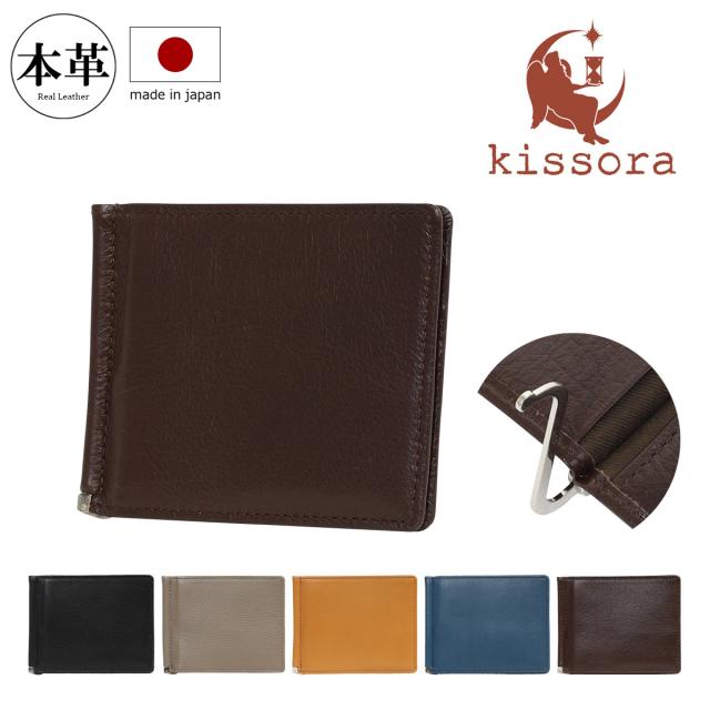 【レビュー投稿で+5％還元】札はさみ マネークリップ 本革 日本製 姫路レザー メンズ キソラKISN-009 kissora｜二つ折り財布 牛革 小銭入れ無し 薄型 薄い スマート クリスマス_mp