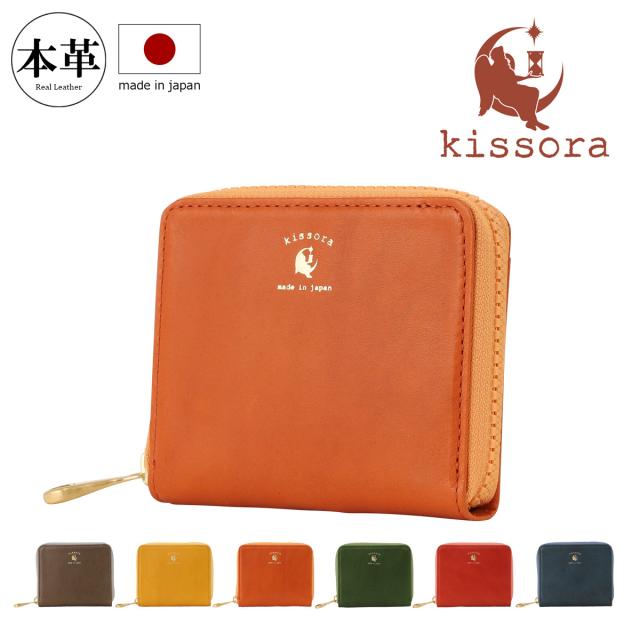 キソラ 二つ折り財布 ラウンドファスナー アレグリ 本革 日本製 KISP-031 kissora | ミニ財布  BOX型小銭入れ 牛革