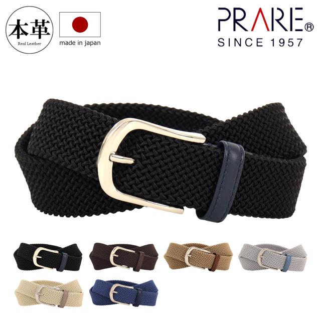 【レビュー投稿で+5％還元】プレリー ギンザ メッシュ ベルト 日本製 メンズ nh88710 Mesh PRARE 牛革 レザー カジュアル フォーマル クリスマス_mp