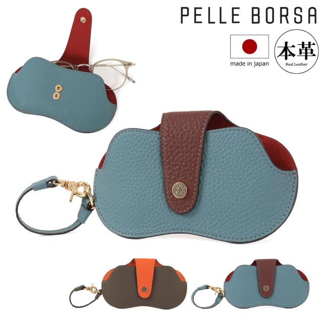 【レビュー投稿で+5％還元】ペレボルサ メガネケース 本革 レザー 牛革 メンズ レディース 日本製 4776 レネットグッズ PELLE BORSA 眼鏡ケース サングラス ストラップ