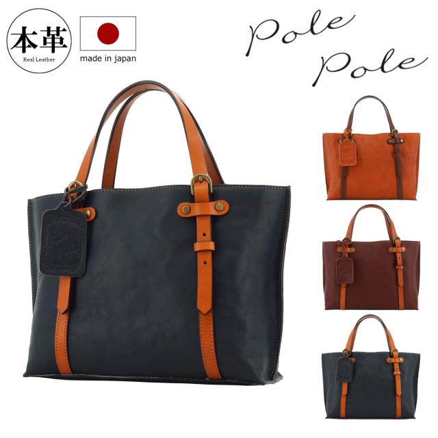 【レビュー投稿で+5％還元】ポレポレ トートバッグ 本革 レディース 614121 日本製 Pole Pole | ビジネスバッグ ハンドバッグ 牛革 レザー 通勤 クリスマス_mp クリスマス_wp