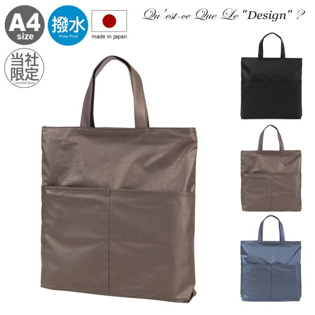 【レビュー投稿で+5％還元】ケスクルデザイン トートバッグ A4 サブバッグ 手提げ 薄め カジュアル 当社限定 別注モデル レディース 日本製 QQB7-015 Quest ce Que Le”design