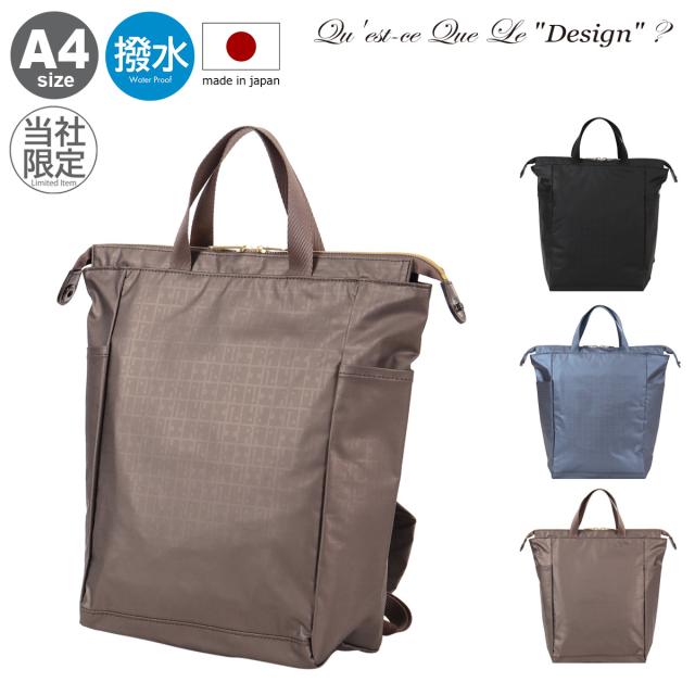 【レビュー投稿で+5％還元】ケスクルデザイン リュック A4 トートバッグ 当社限定 別注モデル レディース 日本製 QQB7-017 Quest ce Que Le”design