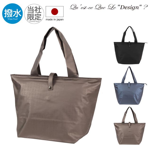 【レビュー投稿で+5％還元】ケスクルデザイン トートバッグ マイバッグ 折り畳み コンパクト サブバッグ 手提げ 当社限定 別注モデル レディース 日本製 QQB7-019 Quest ce Que Le”design