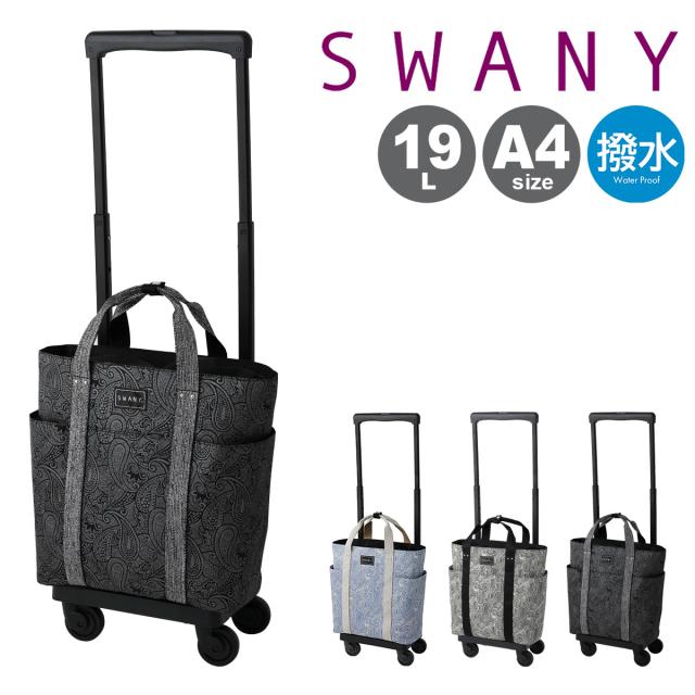 【レビュー投稿で+5％還元】スワニー ショッピングカート 19L 4輪 A4 撥水 ユベーロIII D-576M18 SWANY | ショッピングキャリー デイリーキャリー お買い物 シニア 旅行 普段使い おしゃれ クリスマス_mp