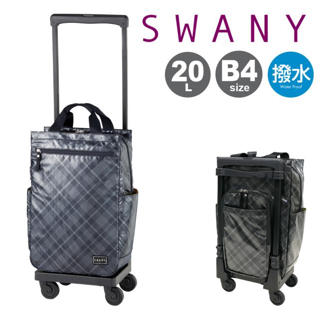 【レビュー投稿で+5％還元】スワニー ショッピングカート 20L 4輪 B4 撥水 タルタンIV D-578L21 SWANY ショッピングキャリー デイリーキャリー お買い物 シニア 旅行 普段使い おしゃれ クリスマス_mp