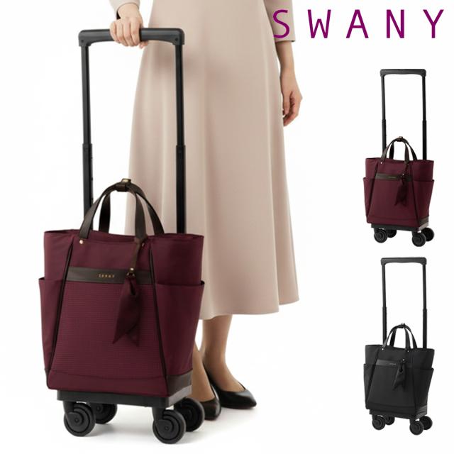 スワニー ショッピングカート 4輪 A4 撥水 クルボ 機内持ち込み D-677M18 SWANY ショッピングキャリー デイリーキャリー お買い物 シニア 旅行 普段使い おしゃれ ロッカー
