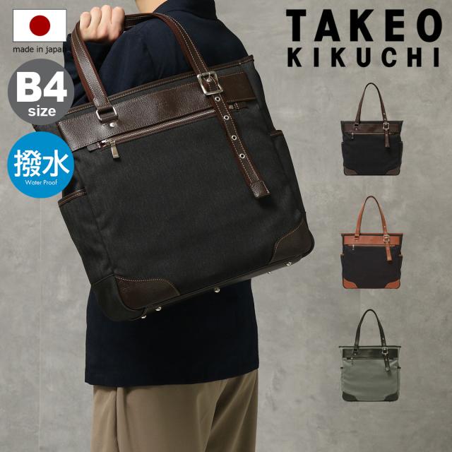 【レビュー投稿で+5％還元】タケオキクチ トートバッグ 日本製 B4 撥水 メンズ 723701 サード TAKEOKIKUCHI 大きめ クリスマス_mp