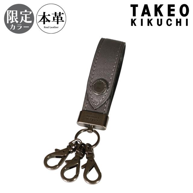 【レビュー投稿で+5％還元】タケオキクチ キーホルダー 鍵 ベルトループ 3連 ガンメタル メンズ 728691 マックス TAKEO KIKUCHI 期間限定カラー クリスマス ギフト プレゼント 牛革 本革 レザー クリスマス_mp