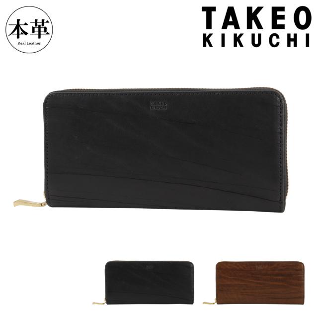 【レビュー投稿で+5％還元】タケオキクチ 長財布 ラウンドファスナー 本革 レザー ハーベイ 747615 メンズ TAKEO KIKUCHI サイフ お札入れ 牛革 クリスマス_mp