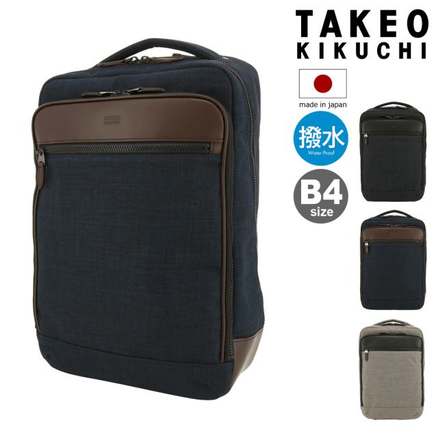 【レビュー投稿で+5％還元】タケオキクチ リュック ビジネスリュック B4 13インチ クエスト メンズ 786701 日本製 TAKEO KIKUCHI ビジネスバッグ 撥水 通勤 クリスマス_mp