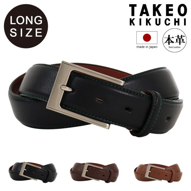 【レビュー投稿で+5％還元】タケオキクチ ベルト ロングサイズ 本革 日本製 メンズ ピンタイプ TKB-00115 TAKEO KIKUCHI｜ビジネス カジュアル フォーマル 牛革 レザー 紳士用 ブランド ギフト プレゼント クリスマス_mp
