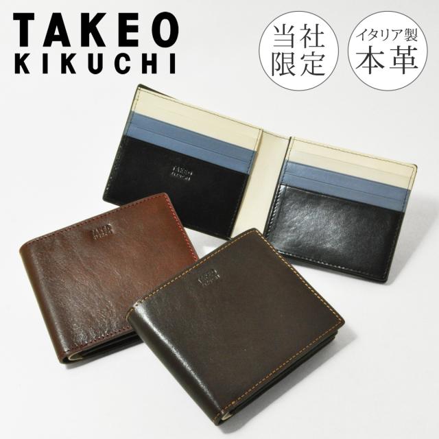 【レビュー投稿で+5％還元】タケオキクチ 二つ折り財布 本革 メンズ TKW-00422 当社限定 別注モデル トリトーニ TAKEO KIKUCHI｜イタリアンレザー 牛革 ボックス型小銭入れ ウォレット メンズ財布 ブランド ギフト プレゼント クリスマス_mp