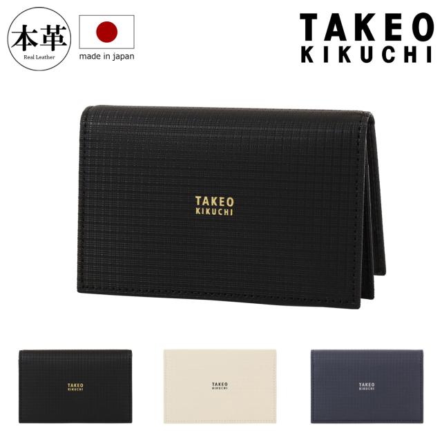 【レビュー投稿で+5％還元】タケオキクチ 通しマチ名刺入れ 本革 薄型軽量 メンズ 日本製 tkw-00551 トリプルエンボス TAKEO KIKUCHI カード入れ カードケース JAPAN ブランド専用BOX付き クリスマス_mp