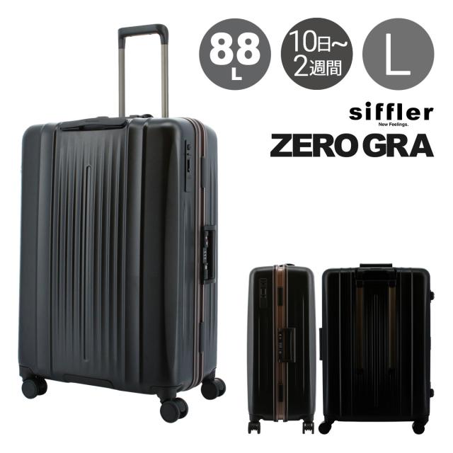 【レビュー投稿で+5％還元】シフレ スーツケース 88L 66cm 5kg ゼログラ ZER1143-L Siffler ZEROGRA｜ハード フレーム キャリーバッグ キャリーケース ストッパー付き TSAロック搭載 クリスマス_mp