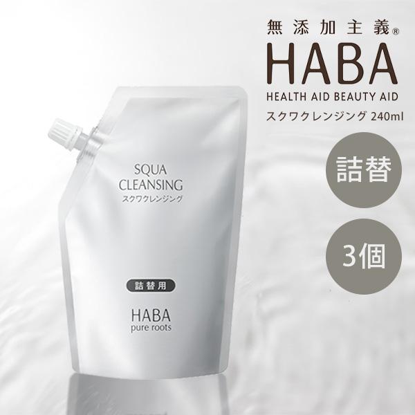 【最大8％クーポン】 HABA ハーバー スクワクレンジング 240ml 詰替用 3個セット 正規品 ギフト可