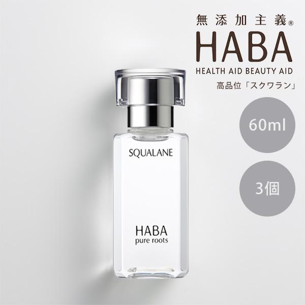 【最大8％クーポン】 HABA ハーバー スクワラン 60ml 3個セット フェイスケア フェイスオイル 美容オイル 毛穴 乾燥 乾燥肌 スクワラン 正規品 ギフト可