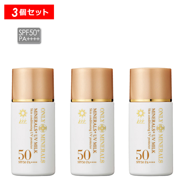 【最大8％クーポン】 オンリーミネラル ミネラルプラスUVミルク 3個セット 日焼け止め 紫外線 シミ ONLY MINERALS 正規品 ギフト可