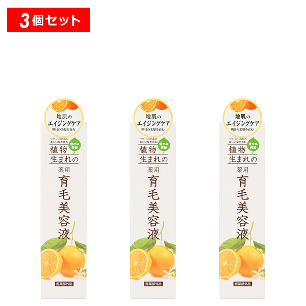 【最大8％クーポン】 植物生まれの薬用育毛美容液 3個セット 爽やか 清涼感 医薬部外品 植物生まれ 正規品 ギフト可