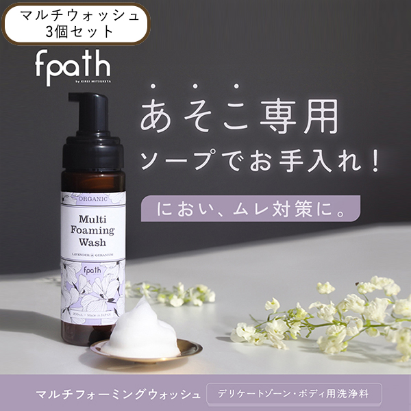 エフパス マルチフォーミングウォッシュ 200ml 3個 デリケートゾーン VIO 泡 ソープ ニオイ ムレ fpath ギフト可 フェムケア 乾燥
