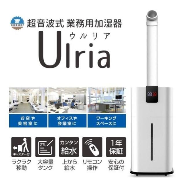 YS-27W  超音波式加湿器Ulria（ウルリア）27L メーカー直送 ▼返品・キャンセル不可【他商品との同時購入不可】